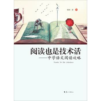 阅读也是技术活 中学语文阅读攻略