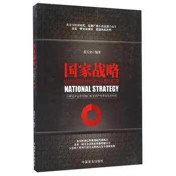 国家战略：供给侧时代的分享经济