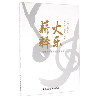 薪火释乐 吉林艺术学院音乐学文集