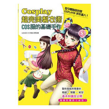 cosplay超完美制衣术.cos服的基础手作 港台原版 日本vogue社  雅书堂