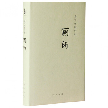 厕所(过士行剧作选)(精)