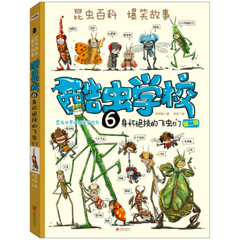 酷虫学校. 6, 身怀绝技的飞虫们（再版）