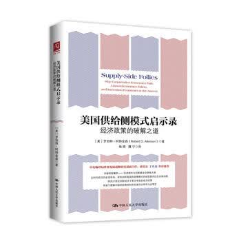 美国供给侧模式启示录：经济政策的破解之道9787300233192