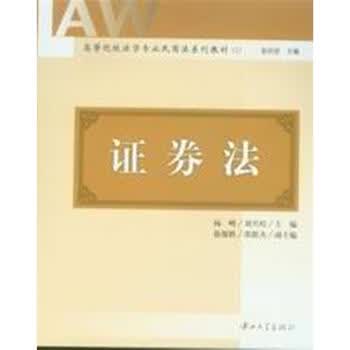 高等院校法学专业民商法系列教材(2)/证券法