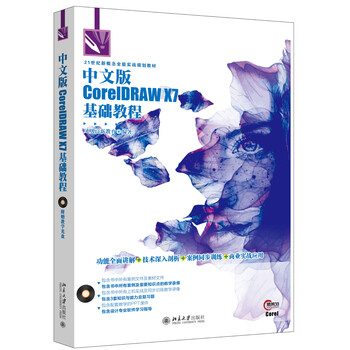 中文版CorelDRAW X7基础教程