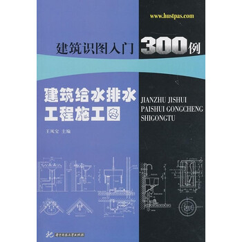 建筑识图入门300例  建筑给水排水工程施工图