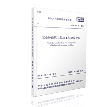 GB 50211-2014 工业炉砌筑工程施工与验收规范