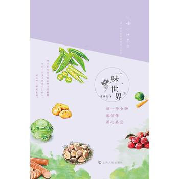 一味一世界Ⅱ：每一种食物都值得用心品尝