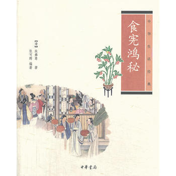 食宪鸿秘---中华生活经典