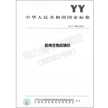 YY/T 1095-2015 (代替YY/T 1095-2007) 肌电生物反馈仪
