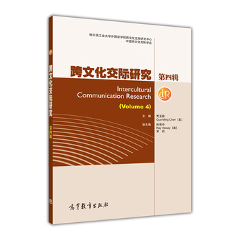 跨文化交际研究（第四辑 英文版）