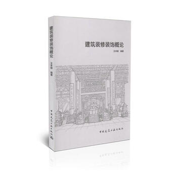 建筑装修装饰概论