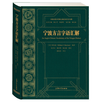 宁波方言字语汇解/19世纪西方传教士编汉语方言词典