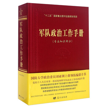军队政治工作手册（专业知识部分）