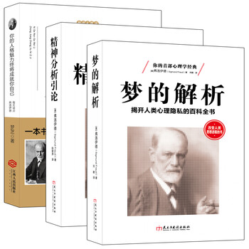 畅销套装-每天读点弗洛伊德三部曲：释梦、释心、释人生（梦的解析+精神分析引论+读点弗洛伊德 套装共3册）