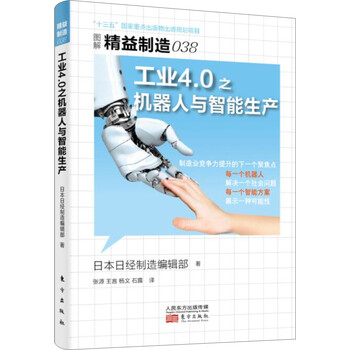 正版 图解精益制造038:工业4.0之机器人与智能生产9787506092203