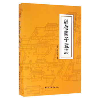 续修国子监志（精）