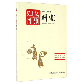 妇女性别研究（2016 第三辑）
