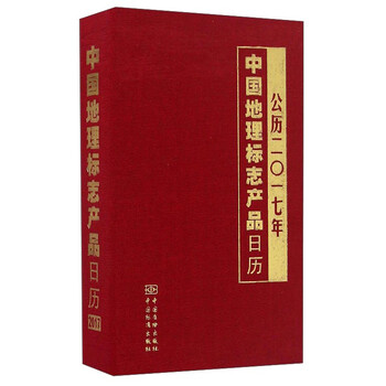  中国地理标志产品日历20179787502643423