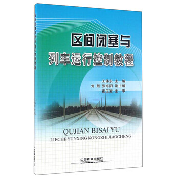 区间闭塞与列车运行控制教程