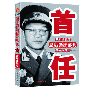 共和国首任总后勤部部长 黄克诚战传