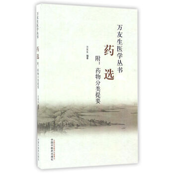 万友生医学丛书：药选（附：药物分类提要）
