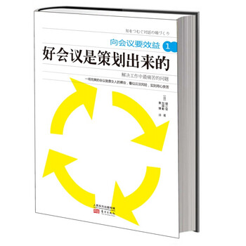 向会议要效益1：好会议是策划出来的