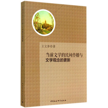 当前文学的民间传播与文学观念的更新