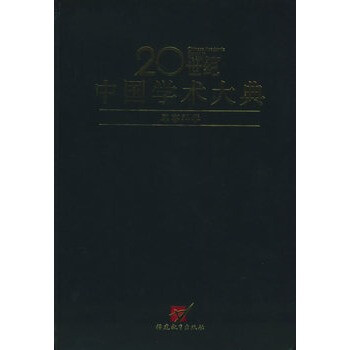 军事科学——20世纪中国学术大典