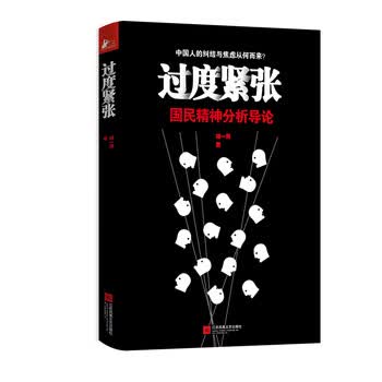 【京联正品】过度紧张臧-民9787539949918