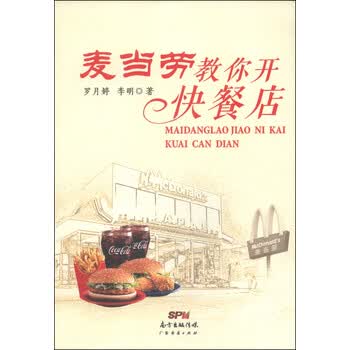 麦当劳教你开快餐店