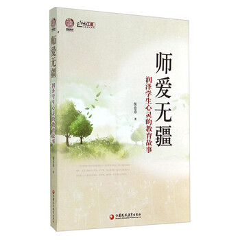 凤凰师轩·行知工程行思讲坛系列·师爱无疆：润泽学生心灵的教育故事