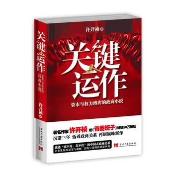 关键运作9787515404974