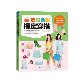 选对色彩搞定穿搭9787538456264