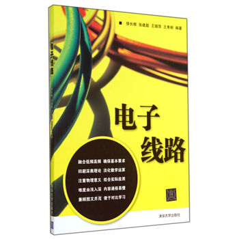 电子线路