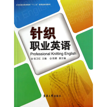 针织职业英语(纺织服装高等教育十二五部委级规划教材)