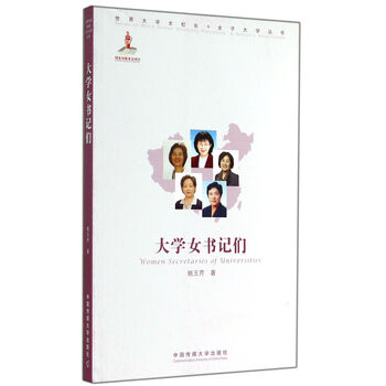 {正版新书}大学女书记们9787565711329