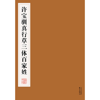 许宝驯真行草三体百家姓