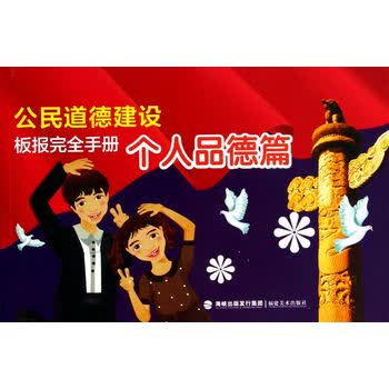 公民道德建设板报完全手册(个人品德篇)