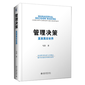 管理决策 直面真实世界（京东定制签名本）