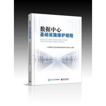 包邮 数据中心基础设施维护规程
