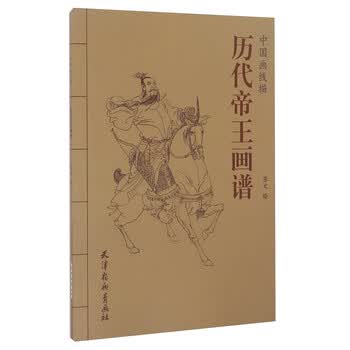 历代帝王画谱/中国画线描