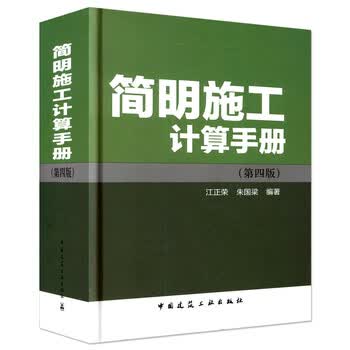简明施工计算手册（第四版）