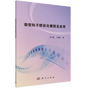 新型粒子群优化模型及应用