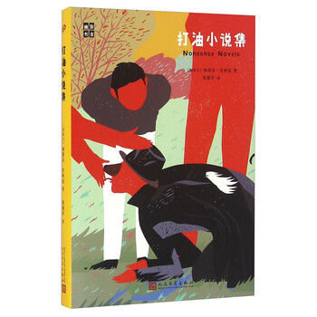 打油小说集/幽默书房