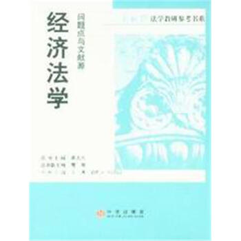 问题点与文献源-经济法学