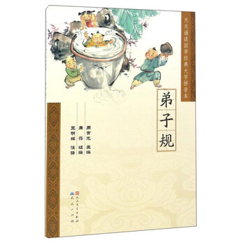 弟子规/天天诵读国学经典大字拼音本