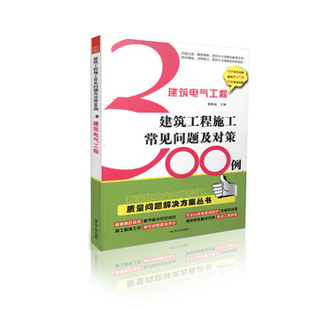 建筑电气工程-建筑工程施工常见问题300例