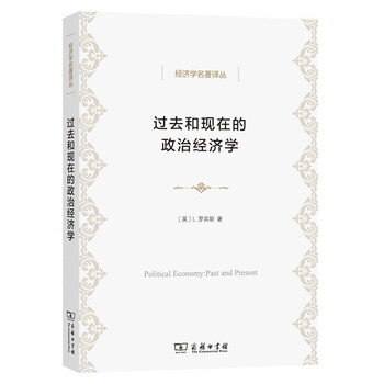 经济学名著译丛：过去和现在的政治经济学