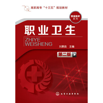 职业卫生(刘景良)(第二版)